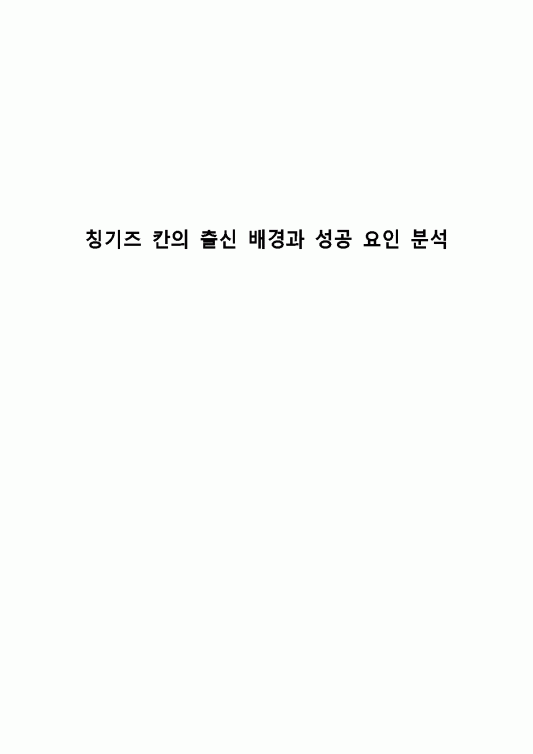 칭기즈 칸의 출신 배경과 성공 요인 분석