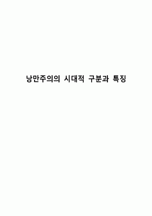 낭만주의의 시대적 구분과 특징