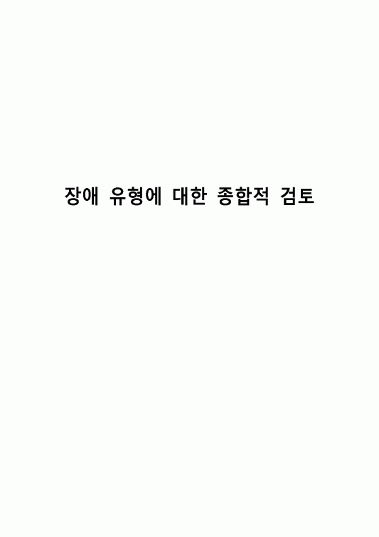 장애 유형에 대한 종합적 검토