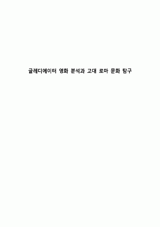 글레디에이터 영화 분석과 고대 로마 문화 탐구