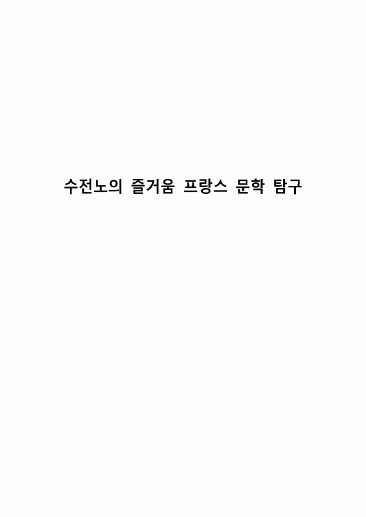 수전노의 즐거움 프랑스 문학 탐구
