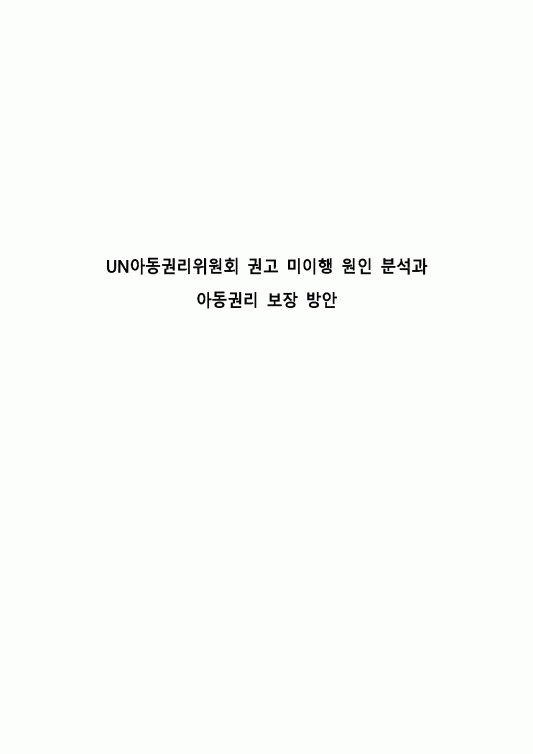 UN아동권리위원회 권고 미이행 원인 분석과 아동권리 보장 방안