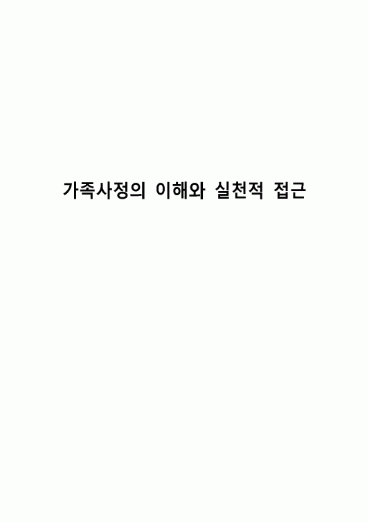 가족사정의 이해와 실천적 접근