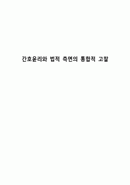간호윤리와 법적 측면의 통합적 고찰