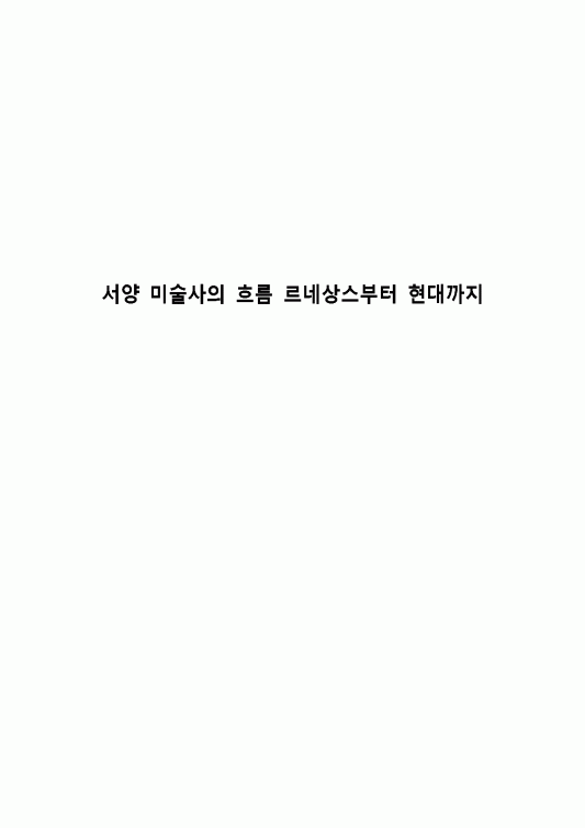 서양 미술사의 흐름 르네상스부터 현대까지