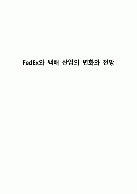 FedEx와 택배 산업의 변화와 전망