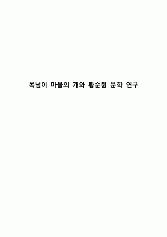 목넘이 마을의 개와 황순원 문학 연구
