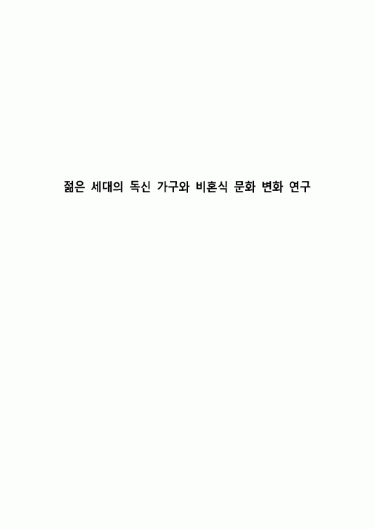 젊은 세대의 독신 가구와 비혼식 문화 변화 연구