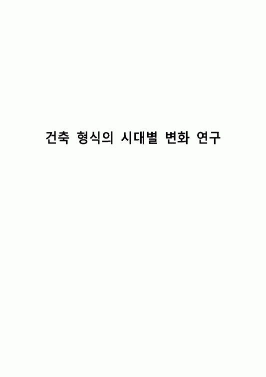 건축 형식의 시대별 변화 연구