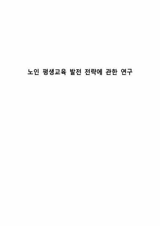 노인 평생교육 발전 전략에 관한 연구