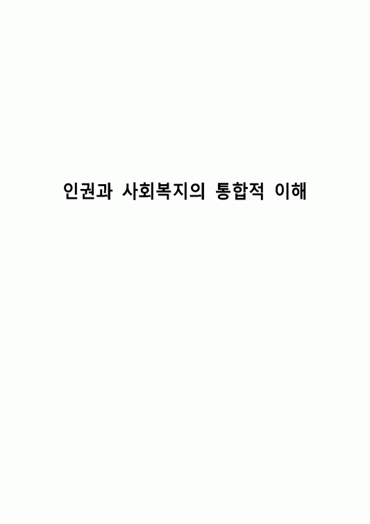인권과 사회복지의 통합적 이해