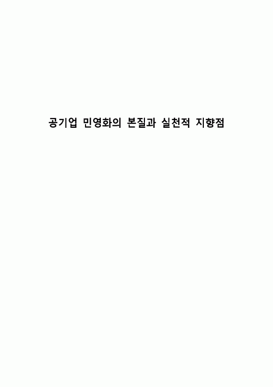 공기업 민영화의 본질과 실천적 지향점
