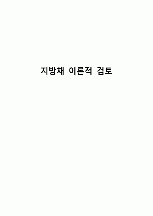 지방채 이론적 검토