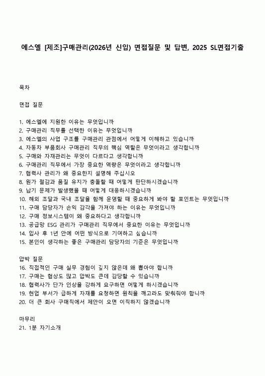 에스엘 [제조]구매관리(2026년 신입) 면접질문 및 답변, 2025 SL면접기출