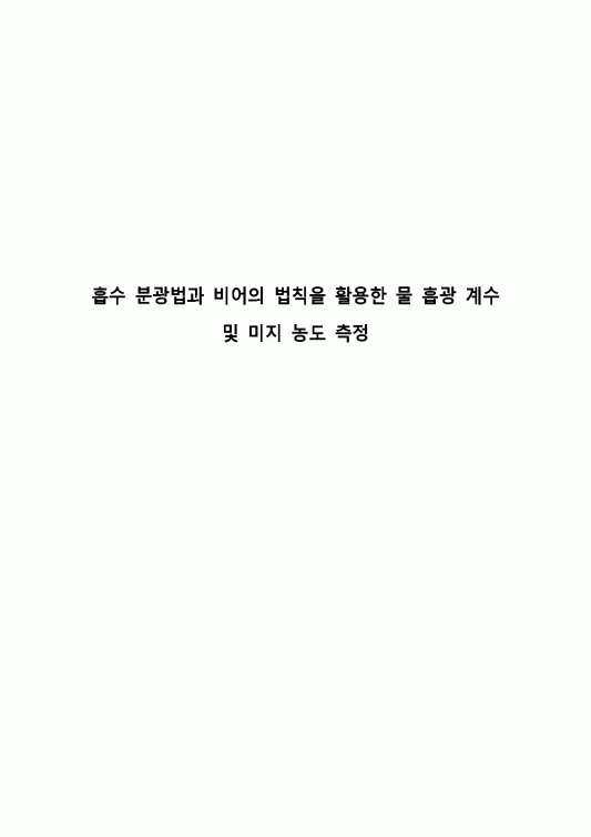 흡수 분광법과 비어의 법칙을 활용한 물 흡광 계수 및 미지 농도 측정