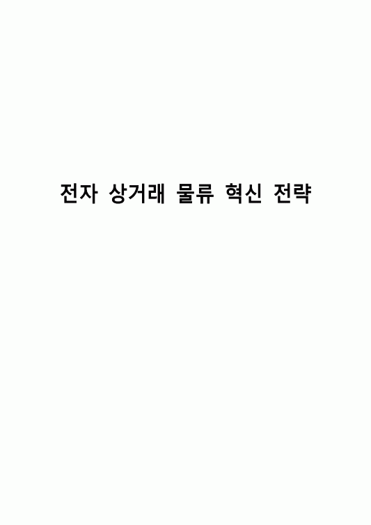 전자 상거래 물류 혁신 전략
