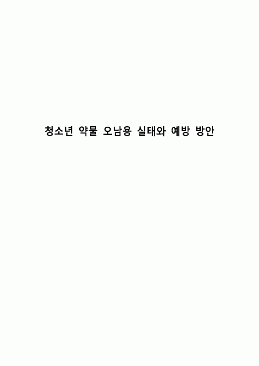 청소년 약물 오남용 실태와 예방 방안