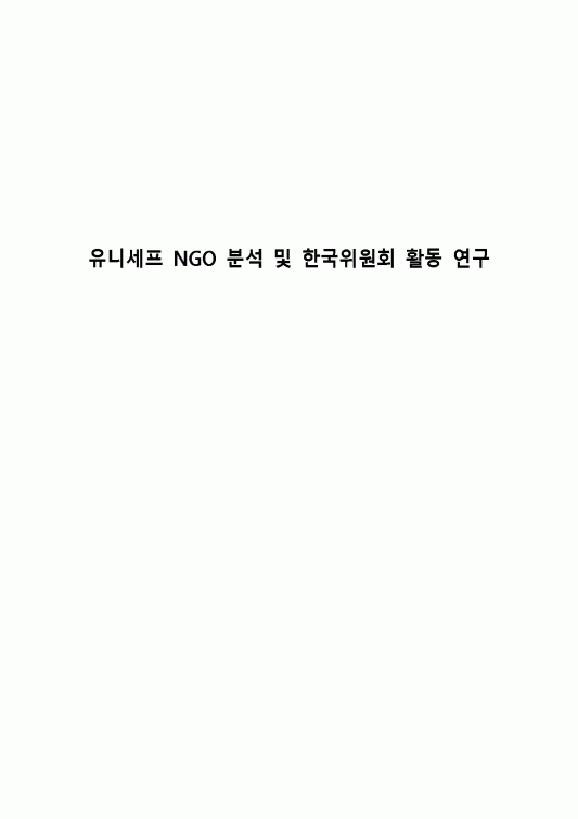 유니세프 NGO 분석 및 한국위원회 활동 연구