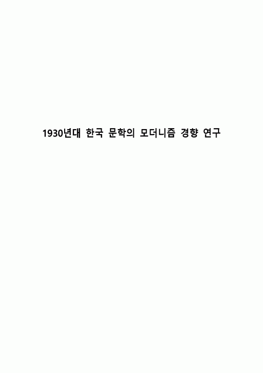 1930년대 한국 문학의 모더니즘 경향 연구