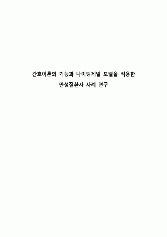 간호이론의 기능과 나이팅게일 모델을 적용한 만성질환자 사례 연구