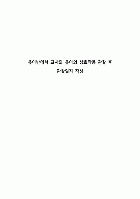 유아반에서 교사와 유아의 상호작용 관찰 후 관찰일지 작성