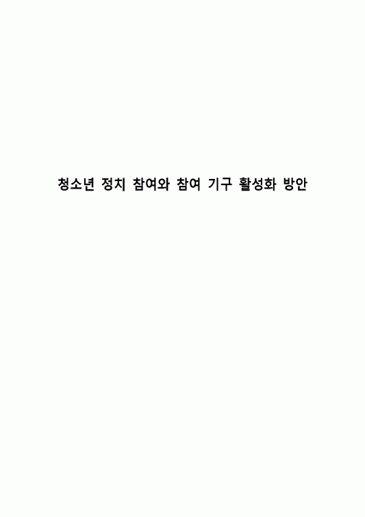 청소년 정치 참여와 참여 기구 활성화 방안