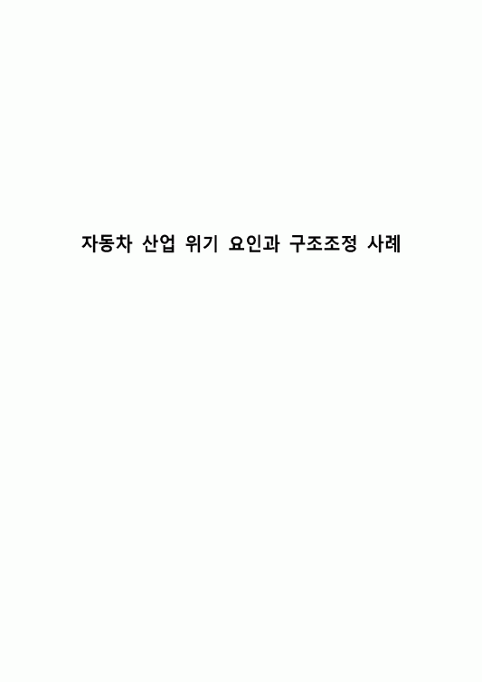 자동차 산업 위기 요인과 구조조정 사례