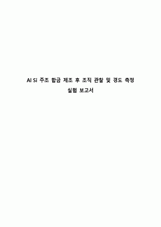 Al Si 주조 합금 제조 후 조직 관찰 및 경도 측정 실험 보고서