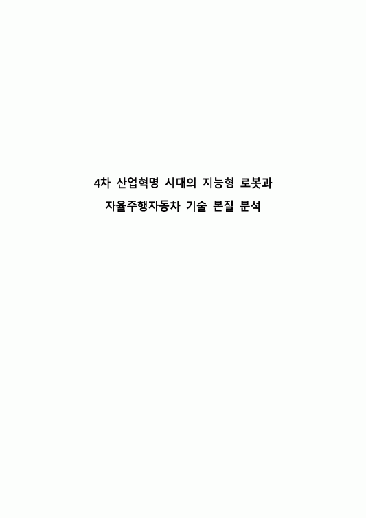 4차 산업혁명 시대의 지능형 로봇과 자율주행자동차 기술 본질 분석