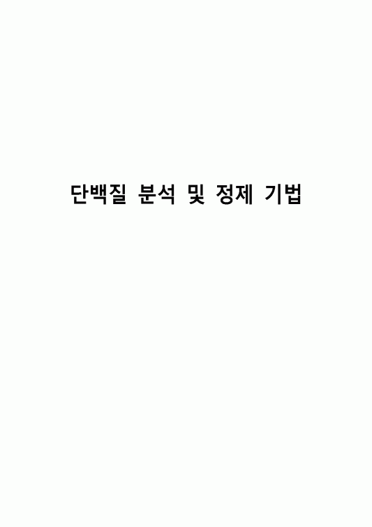 단백질 분석 및 정제 기법