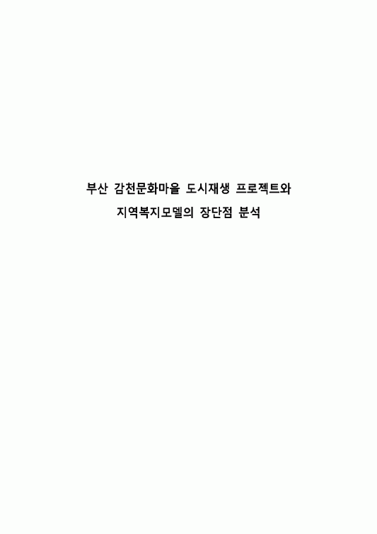 부산 감천문화마을 도시재생 프로젝트와 지역복지모델의 장단점 분석