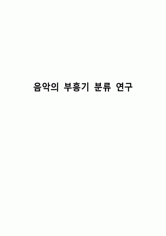 음악의 부흥기 분류 연구