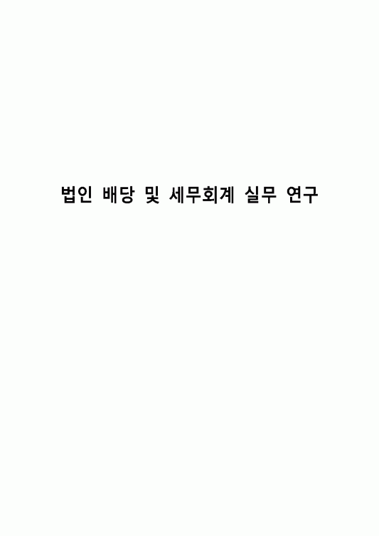 법인 배당 및 세무회계 실무 연구