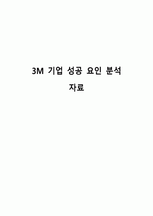 3M 기업 성공 요인 분석 자료