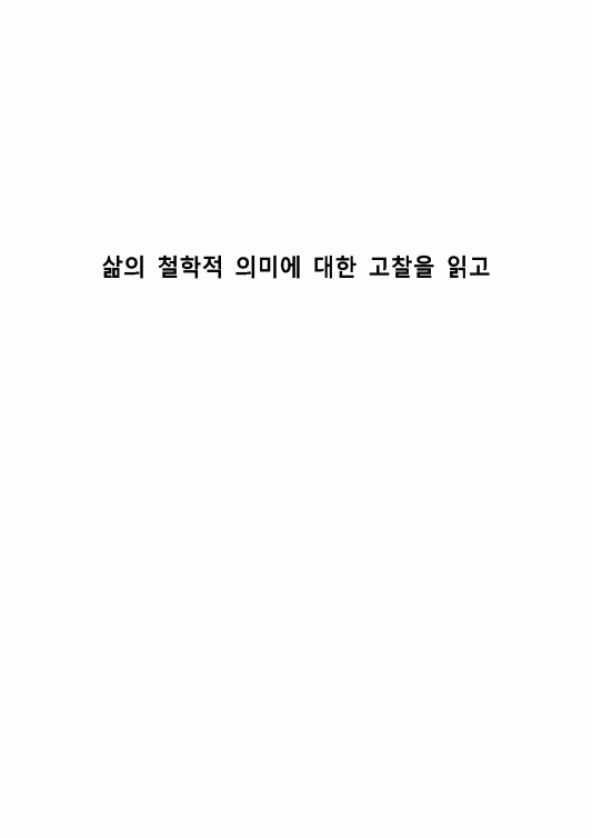 삶의 철학적 의미에 대한 고찰을 읽고