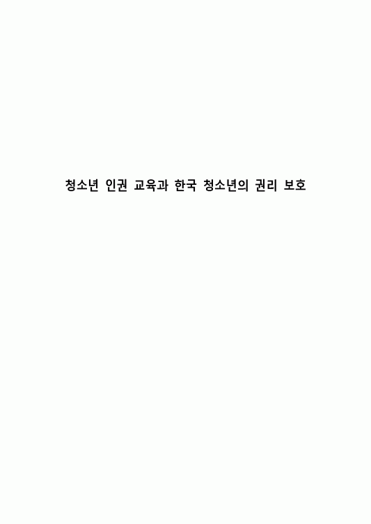 청소년 인권 교육과 한국 청소년의 권리 보호