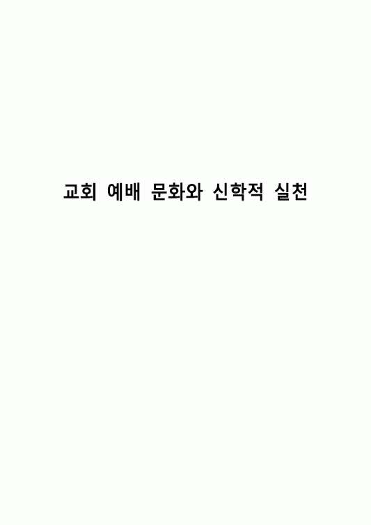 교회 예배 문화와 신학적 실천