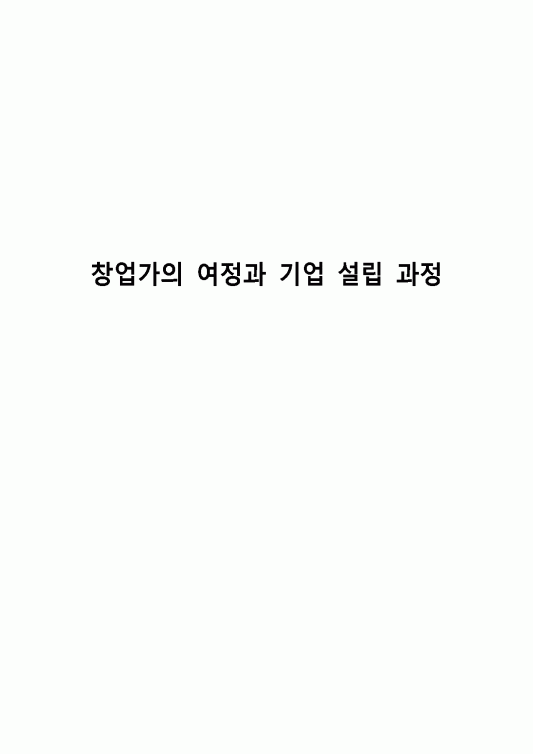 창업가의 여정과 기업 설립 과정