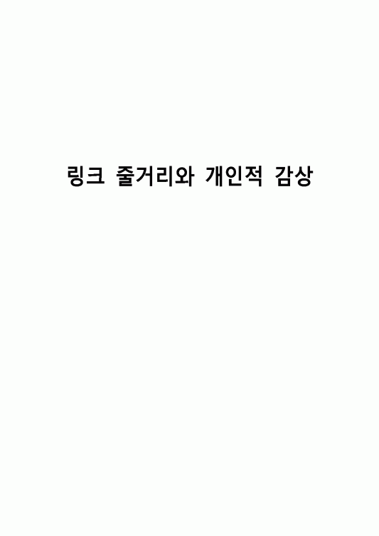 링크 줄거리와 개인적 감상