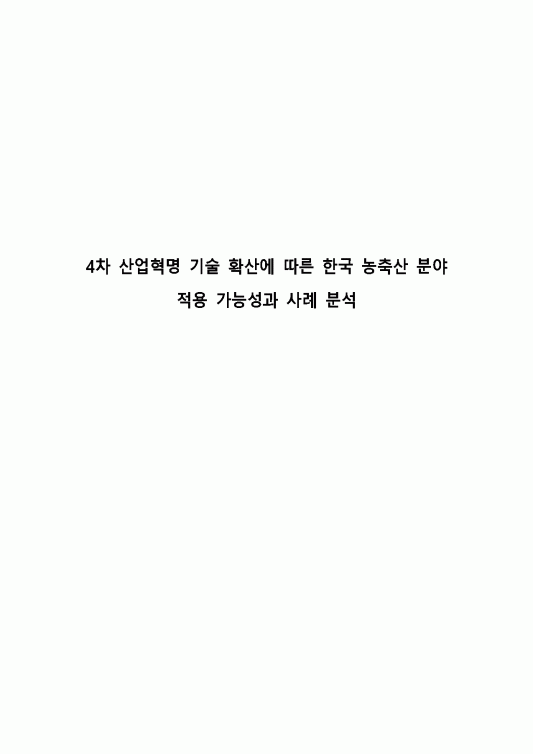 4차 산업혁명 기술 확산에 따른 한국 농축산 분야 적용 가능성과 사례 분석