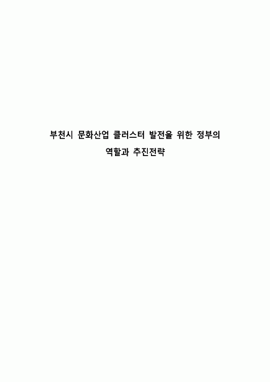 부천시 문화산업 클러스터 발전을 위한 정부의 역할과 추진전략