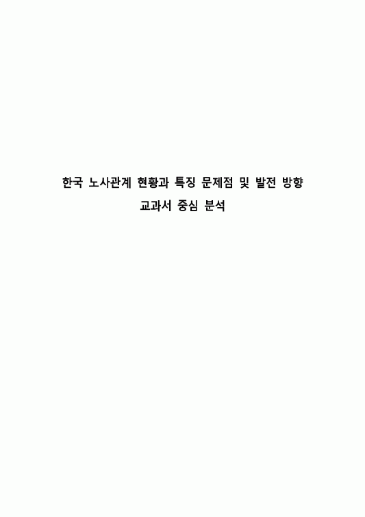 한국 노사관계 현황과 특징 문제점 및 발전 방향 교과서 중심 분석