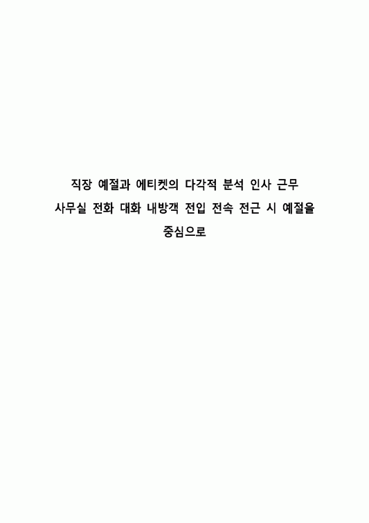 직장 예절과 에티켓의 다각적 분석 인사 근무 사무실 전화 대화 내방객 전입 전속 전근 시 예절을 중심으로