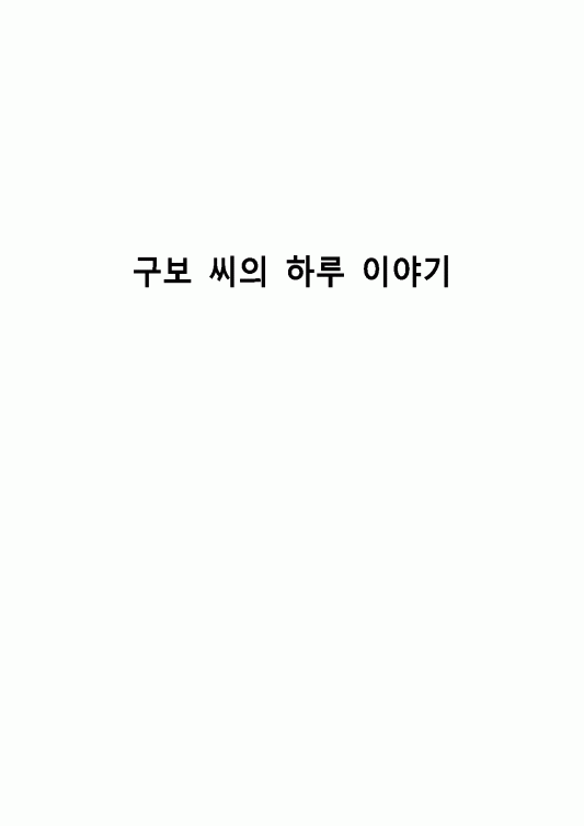 구보 씨의 하루 이야기