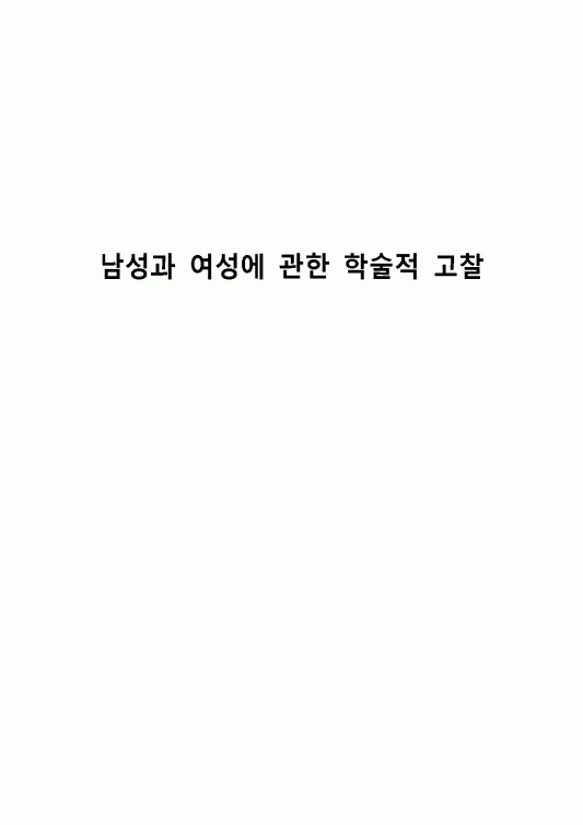남성과 여성에 관한 학술적 고찰