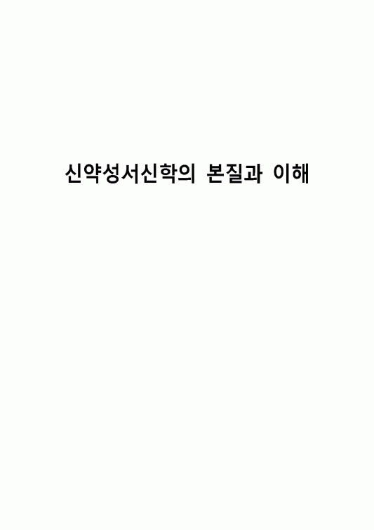 신약성서신학의 본질과 이해