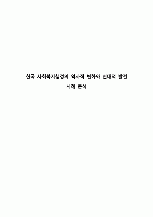 한국 사회복지행정의 역사적 변화와 현대적 발전 사례 분석