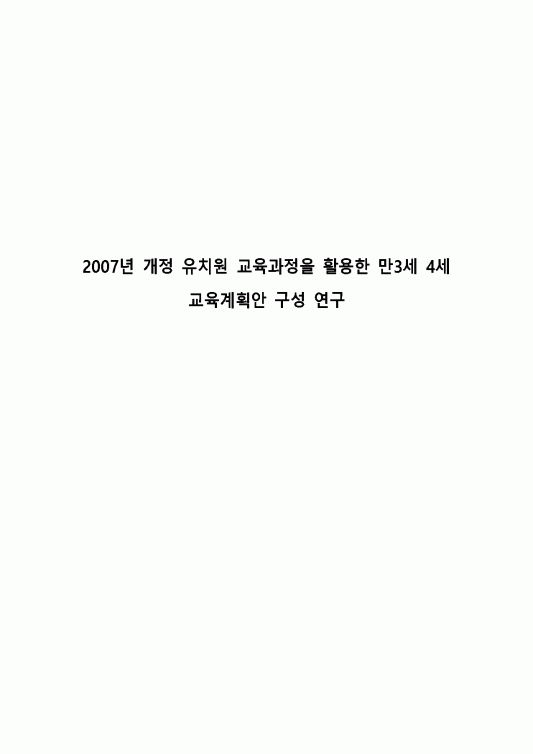 2007년 개정 유치원 교육과정을 활용한 만3세 4세 교육계획안 구성 연구