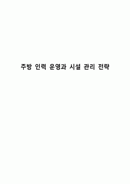 주방 인력 운영과 시설 관리 전략