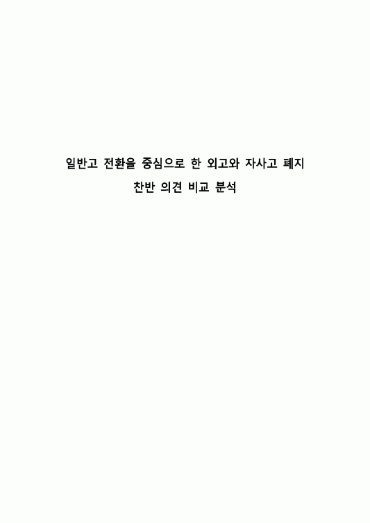 일반고 전환을 중심으로 한 외고와 자사고 폐지 찬반 의견 비교 분석
